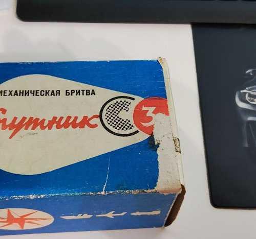 Механическая бритва спутник СССР