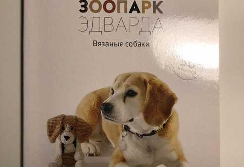 Книга по вязанию игрушек крючком (породы собак)