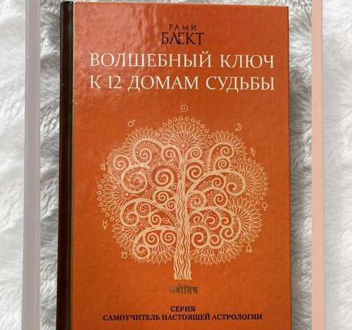 Волшебный ключ к 12 домам судьбы Рами Блект