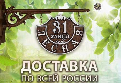 Адресная табличка "Ретро"