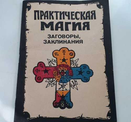 Практическая магия, заговоры, заклинания