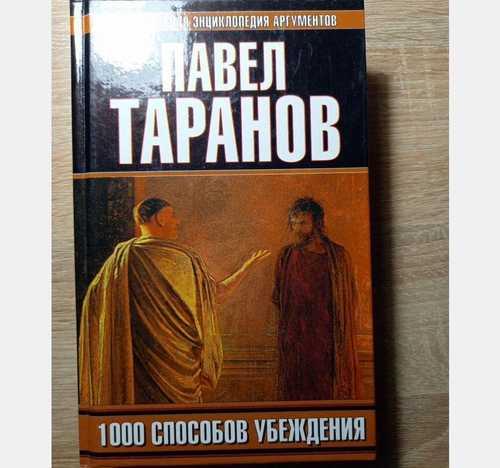 1000 способов убеждения" Таранов Павел