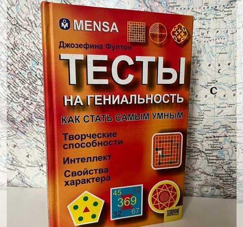 Тесты на гениальность. Дж. Фултон