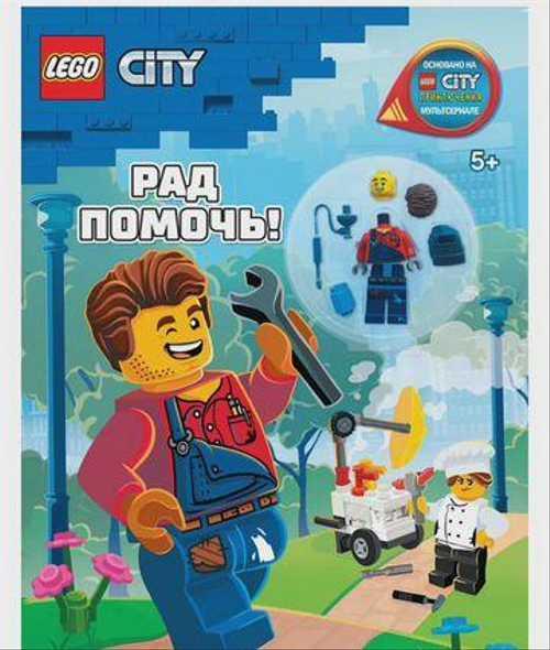 Книга LNC-6021 с игрушкой lego City - Рад Помочь