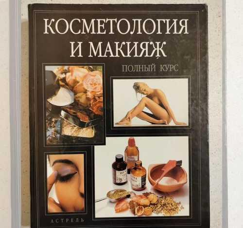 Косметология и Макияж. Полный курс