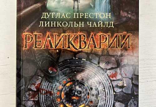 Реликварий - Дуглас Престон, Линкольн Чайлд