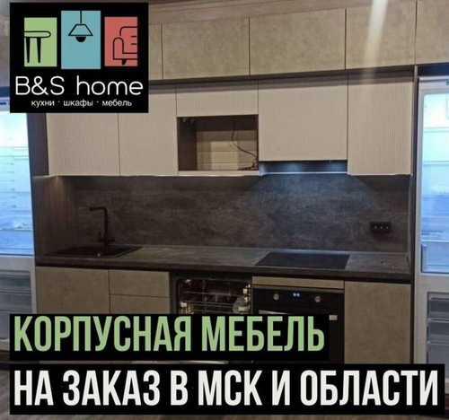 Корпусная мебель на заказ от производителя