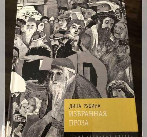Дина Рубина Избранная проза