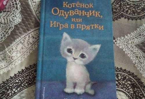 Книга " Котенок Одуванчик,или игра в прятки