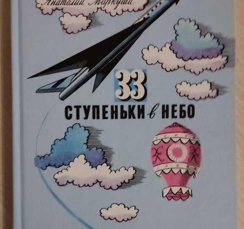 33 ступеньки в небо