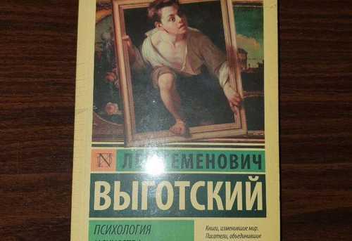 Л.С.Выготский, "Психология искусства"