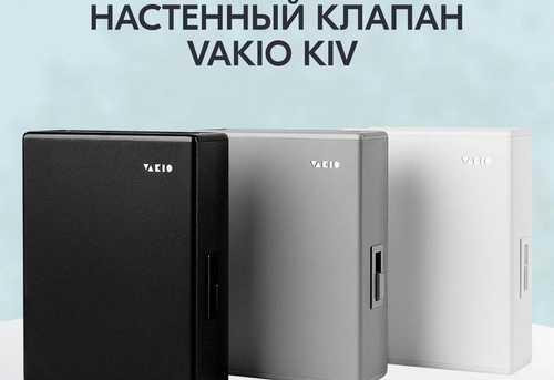 Приточный клапан vakio KIV New