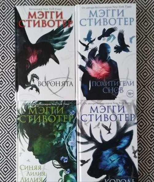 Мэгги Стивотер серия "Вороновый круг" 4 книги
