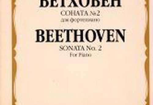 15717ми Бетховен Л. Соната № 2 для фортепиано, Из