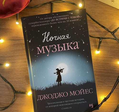 Новая книга Джоджо Мойес Ночная музыка