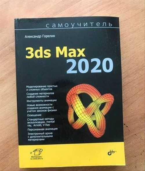 Книга самоучитель 3ds Max 2020