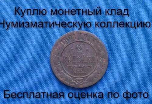 Продаю монету 2 копейки 1901 г. d-24,0 m-6,8