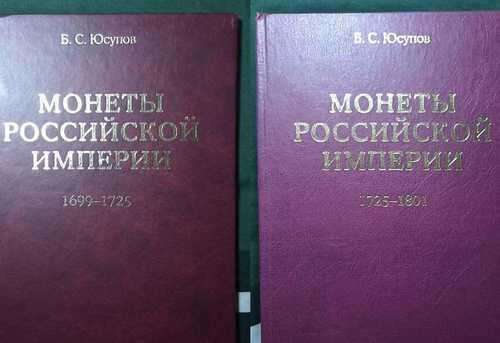 Б.С. Юсупов Монеты Российской империи (2 тома)