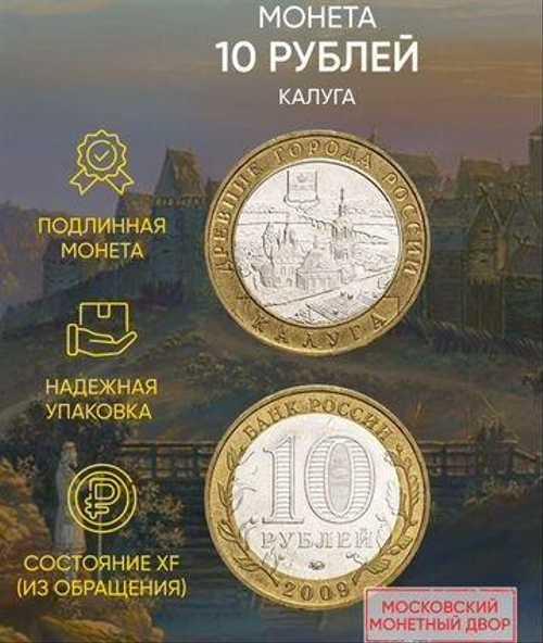 Памятная монета 10 рублей Калуга. Древние города Р