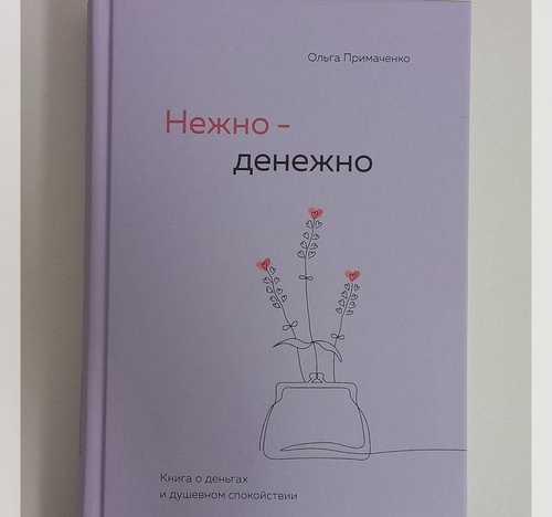 Книга Нежно денежно Ольга Примаченко