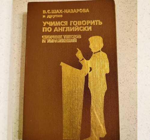 В. С. Шах-Назарова Учимся говорить по-английски