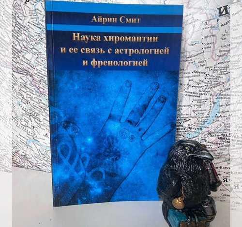 Наука хиромантии и ее связь с астрологией /А. Смит