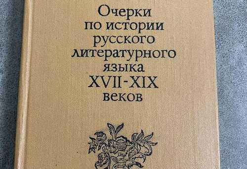 Виноградов, Очерки по истории русского языка