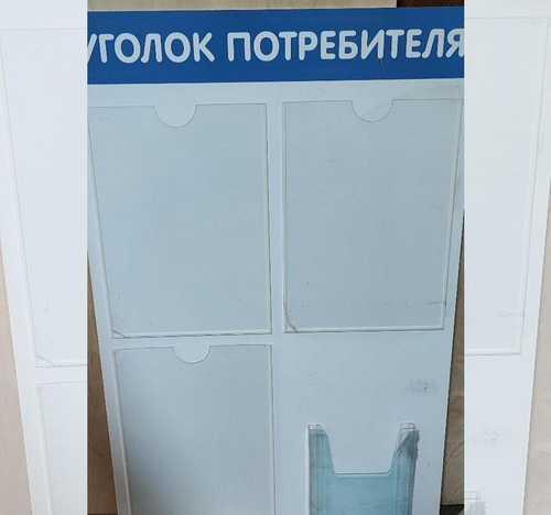 Стенд уголок потребителя