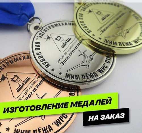 Медали на заказ металлические по вашему дизайну