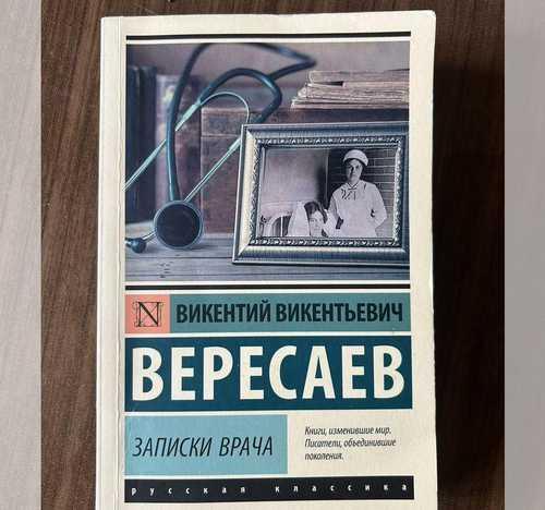 Записки врача" В.В. Вересаев