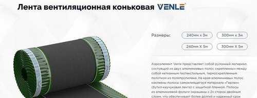 Лента вентиляционная коньковая venle