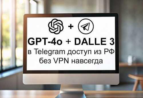 Чат-бот GPT-4o + dalle 3 навсегда