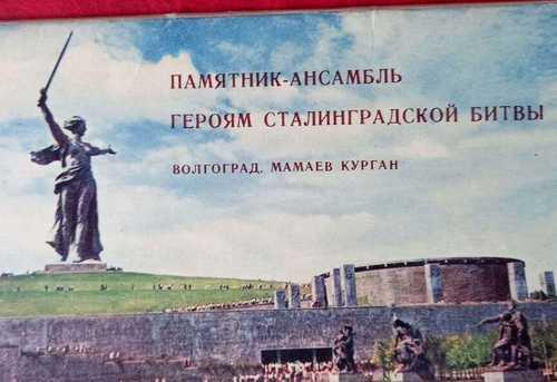 Набор открыток Волгоград 1968 г