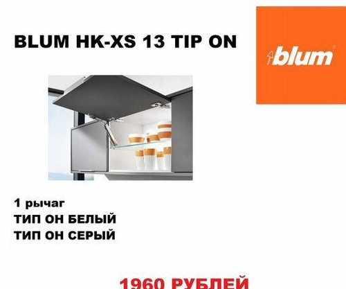 Blum aventos HK-XS 13 TIP ON (1 рычаг) блюм