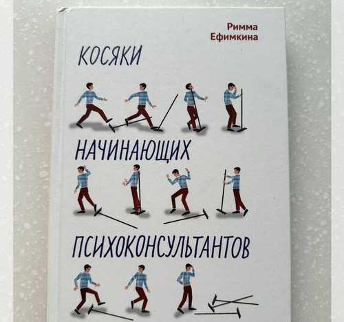 Книга "Косяки начинающих психоконсультантов"