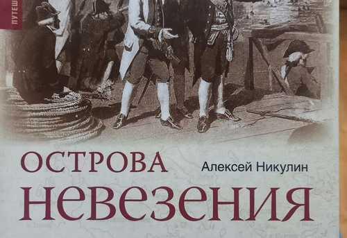 Книга "Острова невезения"