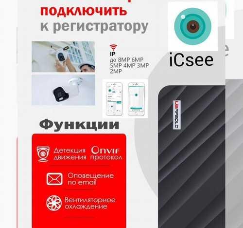 Регистратор для видеонаблюдения icsee, XMEye onvif