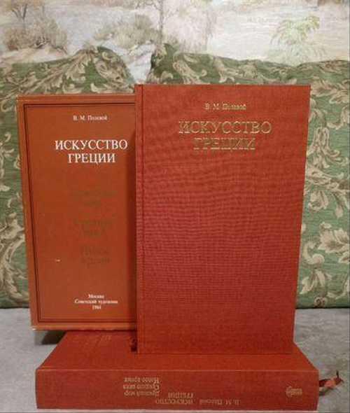 Искусство Греции (в 2 томах) - В.М. Полевой