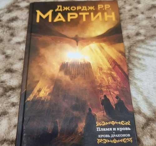 Книга "Пламя и кровь.Кровь драконов" Джорджа Р.Р