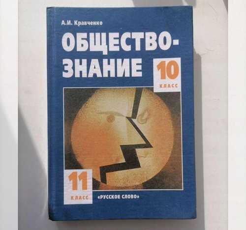 Учебник "Обществознание" А.И. Кравченко, 10-11