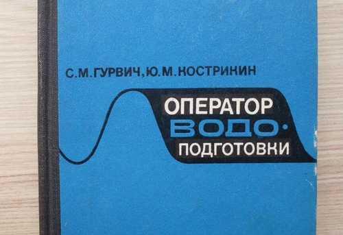 Книга "Оператор водоподготовки" С. М. Гурвич, Ю. М
