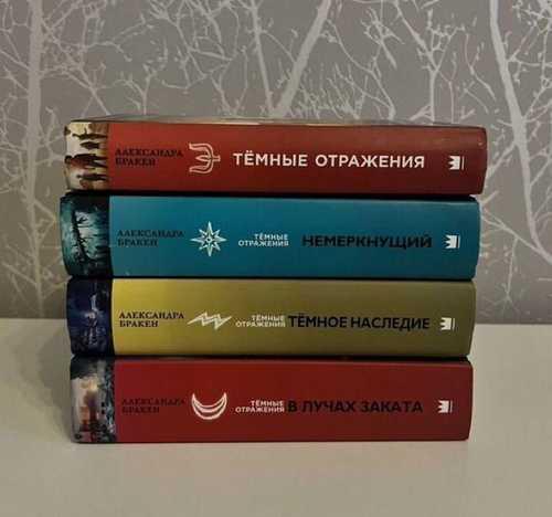 Серия книг "Тёмные отражения" Александра Бракен