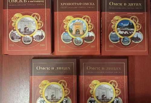 Энциклопедия города Омска многотомная новая