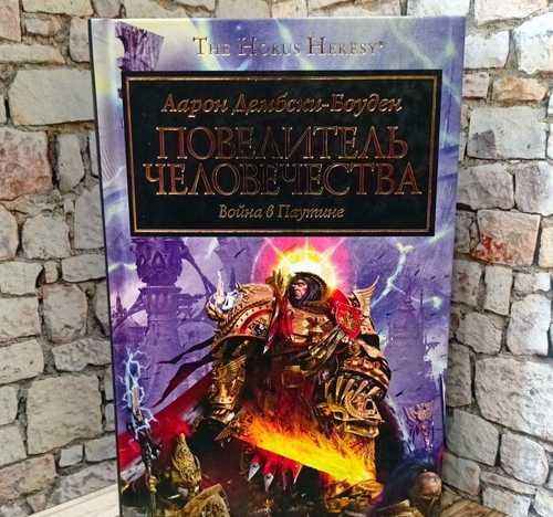 Warhammer Ересь хоруса Повелитель Человечества