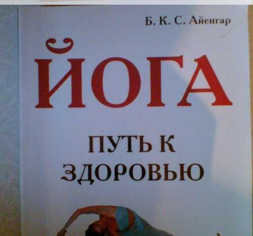 Книга Б.К.С. айенгар йога путь К здоровью