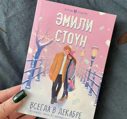 Книга "Всегда в декабре" Эмили Стоун