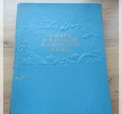 Книга о вкусной и здоровой пище 1953