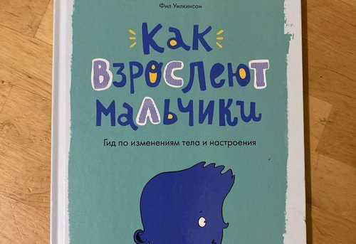Как взрослеют мальчики Фил Уилкинсон