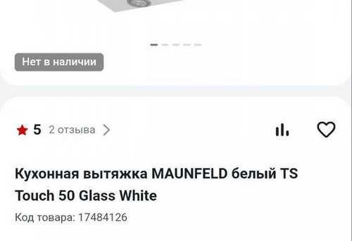 Кухонная вытяжка maunfeld TS Touch 50 Glass White