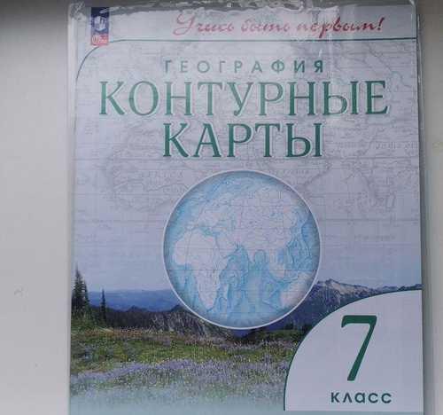 Контурные карты по географии 7 класс